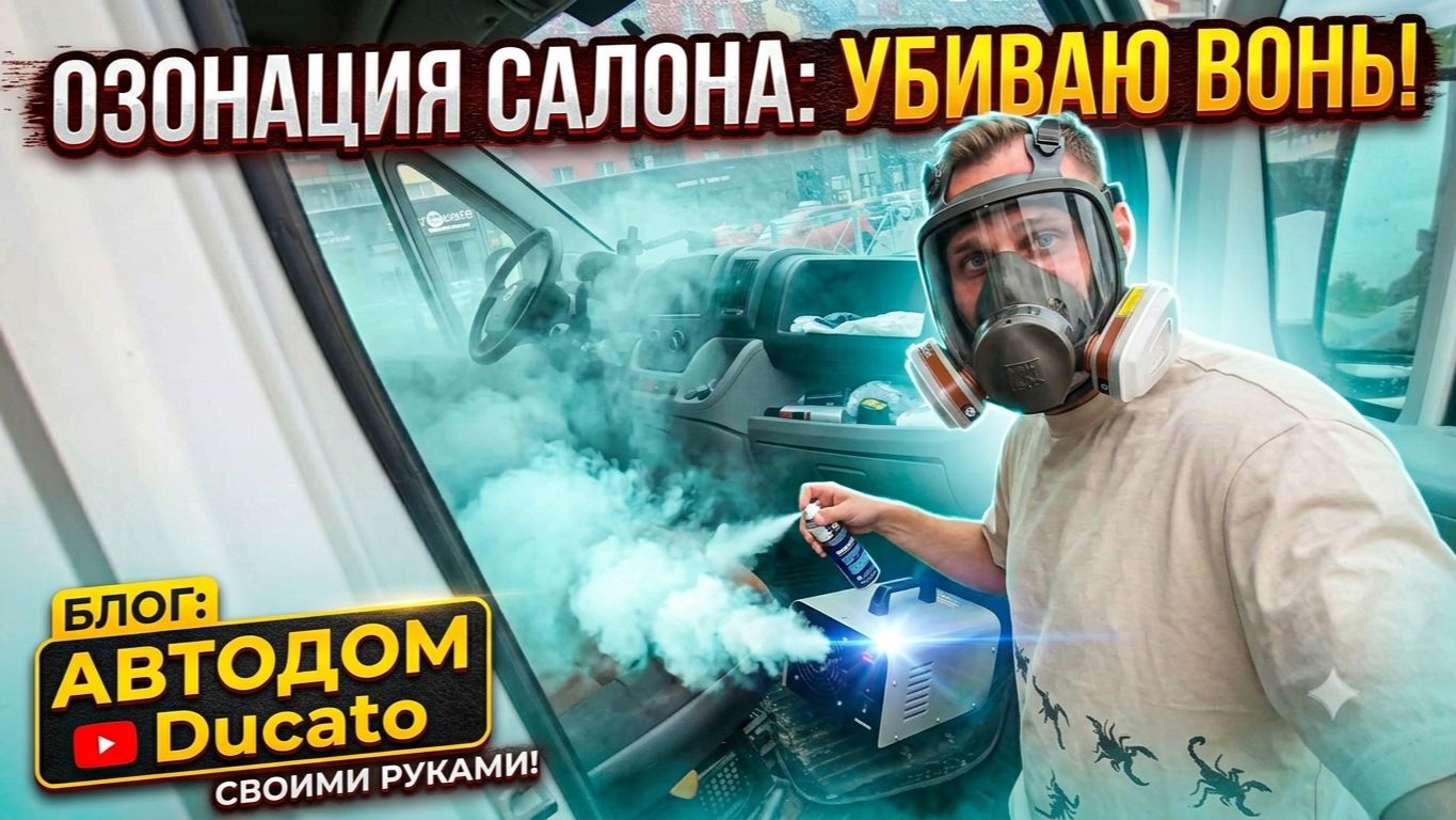 Строю автодом на базе Fiat Ducato. Озонирование салона. Ремонт сдвижной двери. Готовлю под утепление