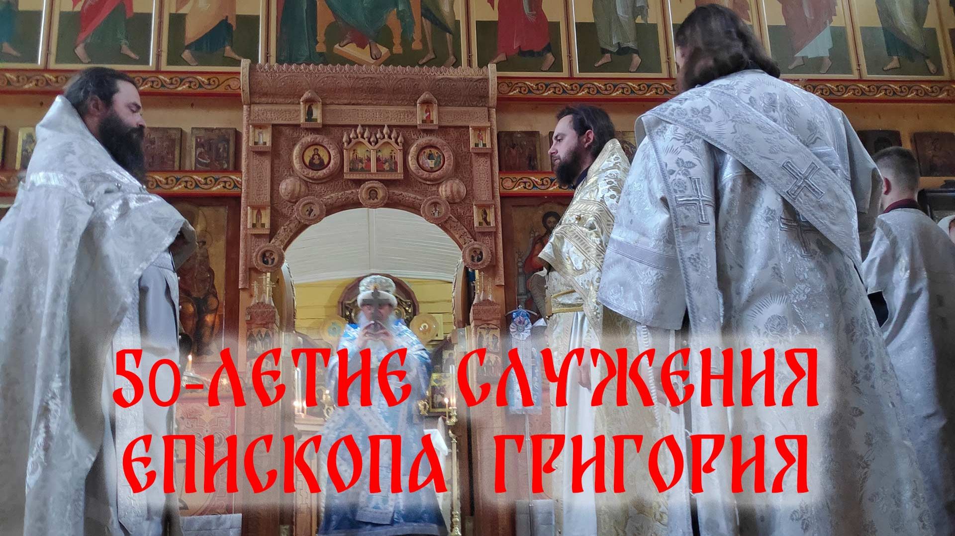 Торжества в Томске: 50-летие священнического служения епископа Григория (24.05.2026)
