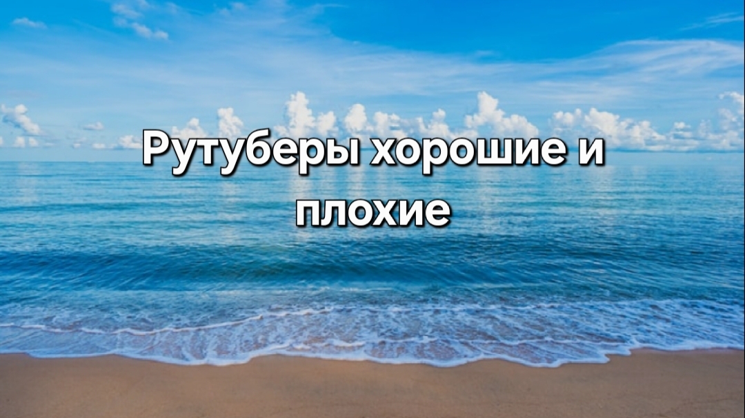 Рутубери хоришие и плохие