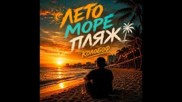 🎧«КОЛОБОФ» — «Лето Море Пляж»