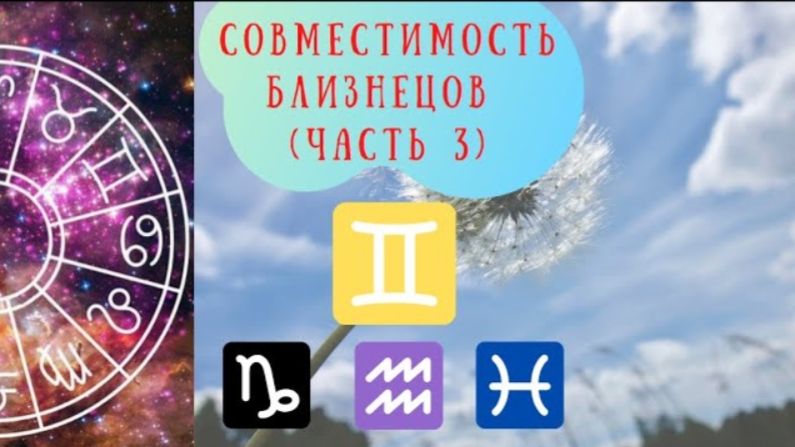 Совместимость знаков зодиака