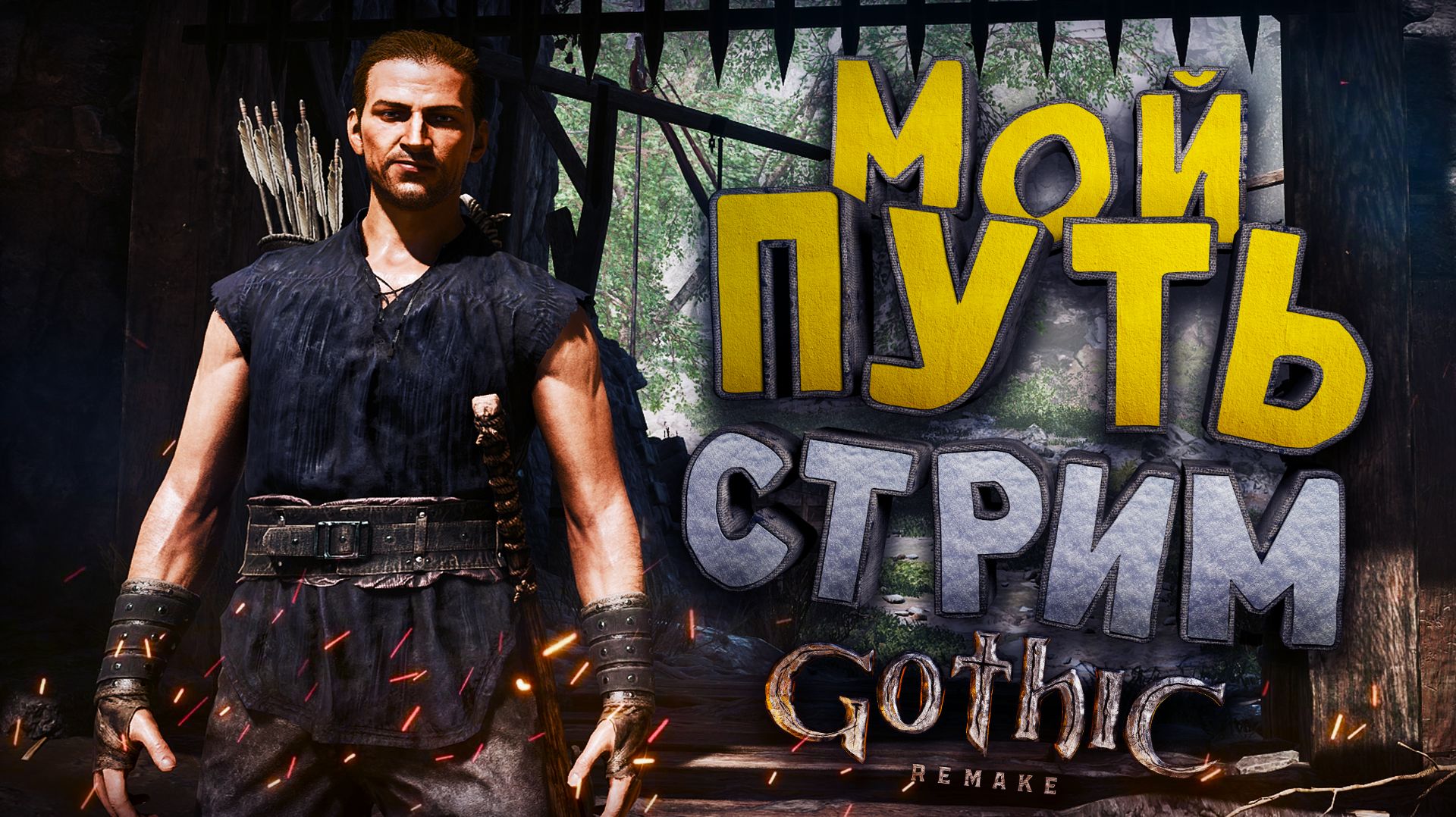ЭТО ШЕДЕВР РЕМЕЙКА! 😱 ПУТЬ НОВИЧКА Gothic 1 Remake — ОБЩЕНИЕ И ОТДЫХ!