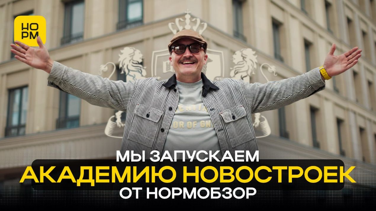 Запускаем НормАкадемию! Курс по новостройкам Уфы: для будущих агентов и покупателей