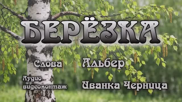 БЕРЁЗКА   Альбер   Иванка Черница