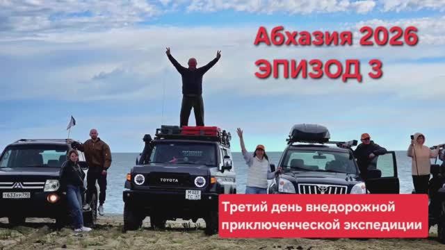 Третий день нашей внедорожной экспедиции в Абхазию. Май 2026 года