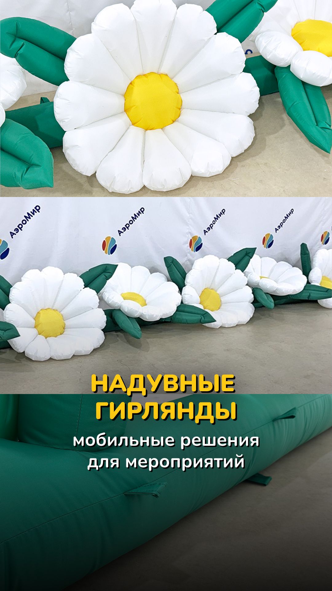 ТОП‑3 надувных гирлянд к 8 Марта — Фэнтези, Ромашка и Яблоня с подсветкой | АэроМир #shorts