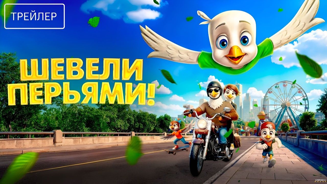 Шевели перьями! · Русский Трейлер · Фильм 2026