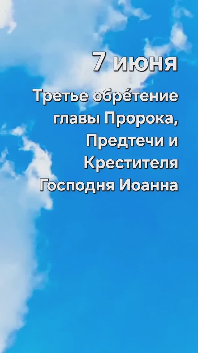 7 июня 2026. День Иоанна Крестителя, Иоанна Предтечи