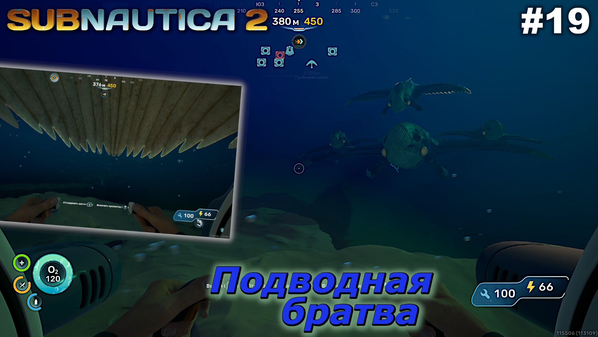 Подводная братва   |   Subnautica 2   |   #19
