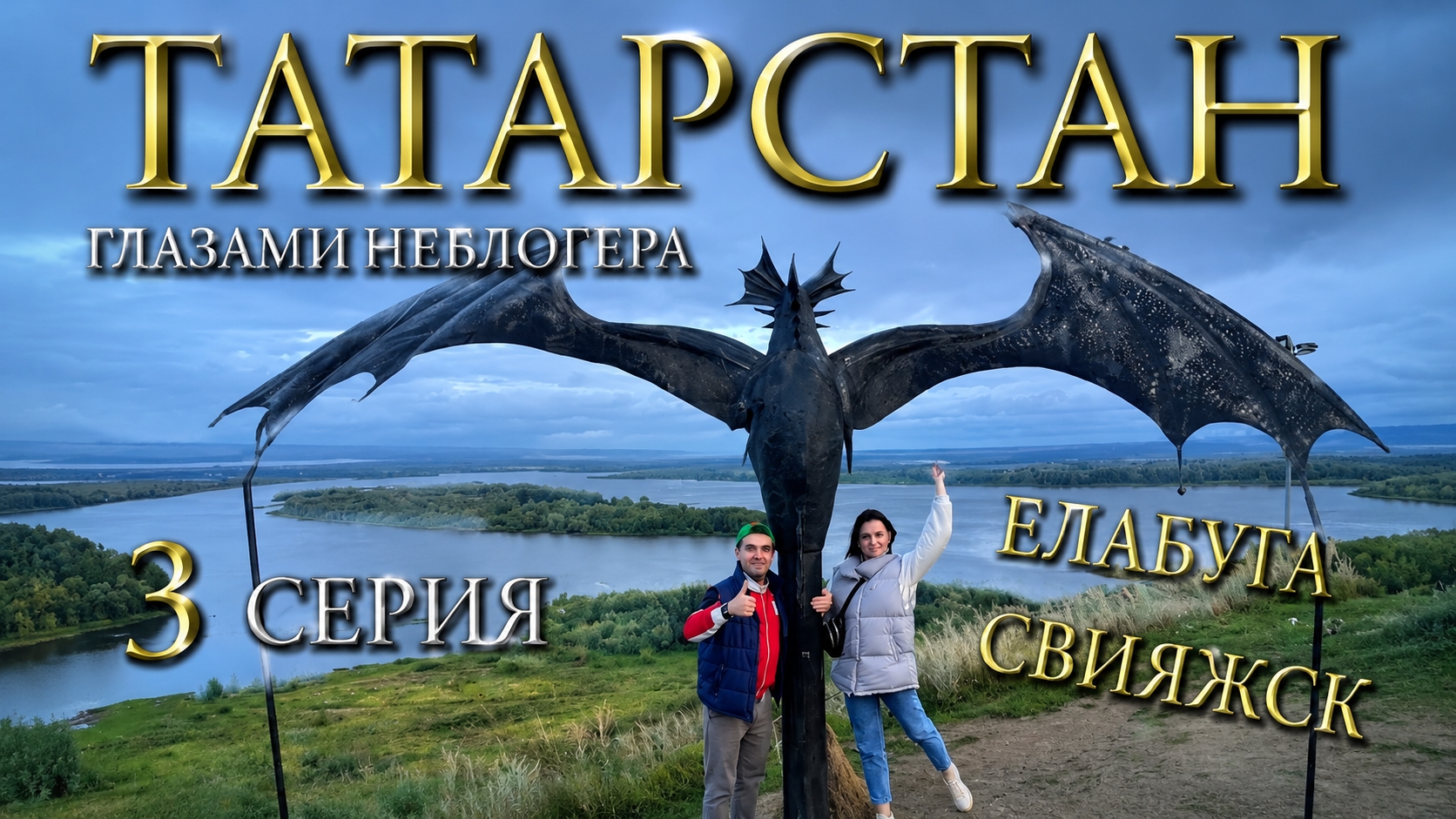 ГЛАЗАМИ НЕБЛОГЕРА. РЕСПУБЛИКА ТАТАРСТАН. 3 СЕРИЯ. ЕЛАБУГА И СВИЯЖСК