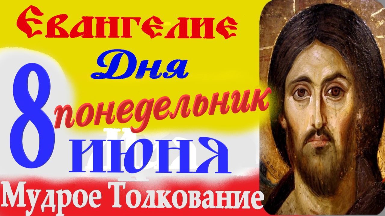 8 Июня Евангелие Дня слушать с Толкованием ☦ 8 июня Понедельник 2026