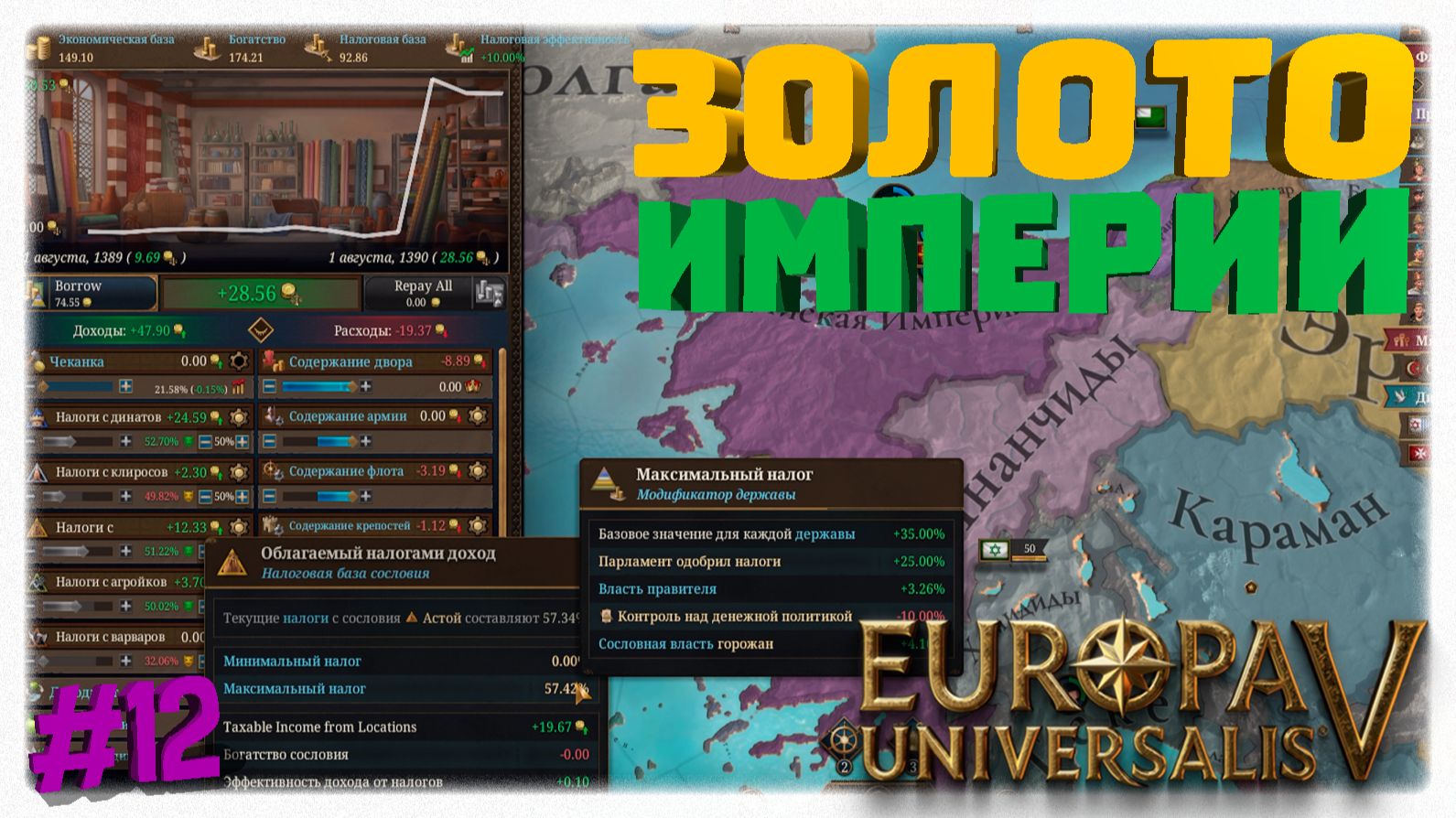 ЗОЛОТО ИМПЕРИИ 💰 Дополнительные налоги и мощь флота в Europa Universalis 5 🦅