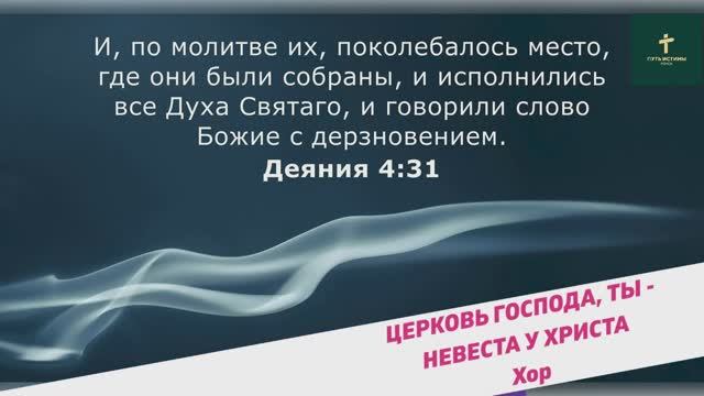 ЦЕРКОВЬ ГОСПОДА, ТЫ - НЕВЕСТА У ХРИСТА | Хор