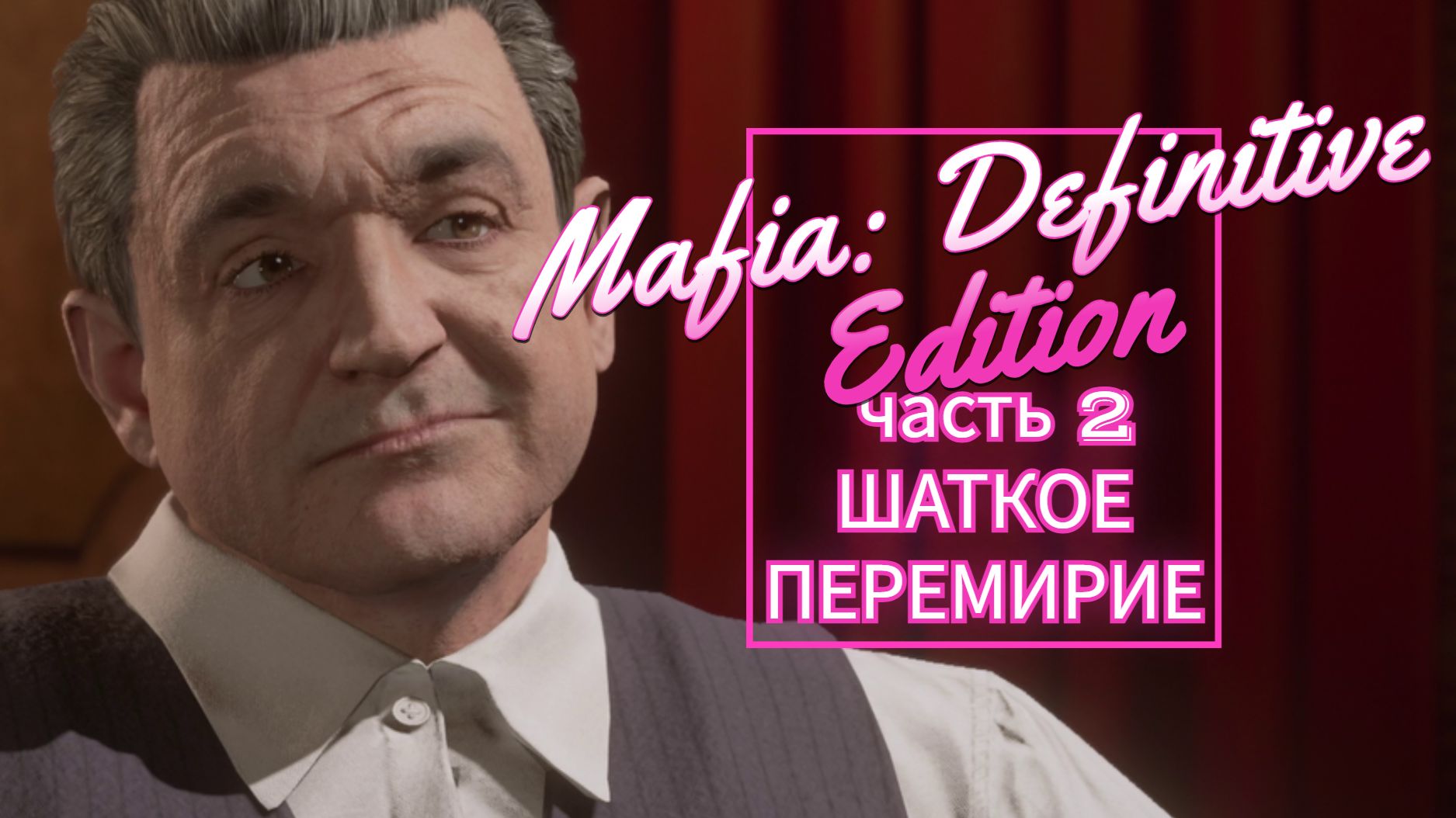 Mafia Definitive Edition часть 2 ШАТКОЕ ПЕРЕМИРИЕ