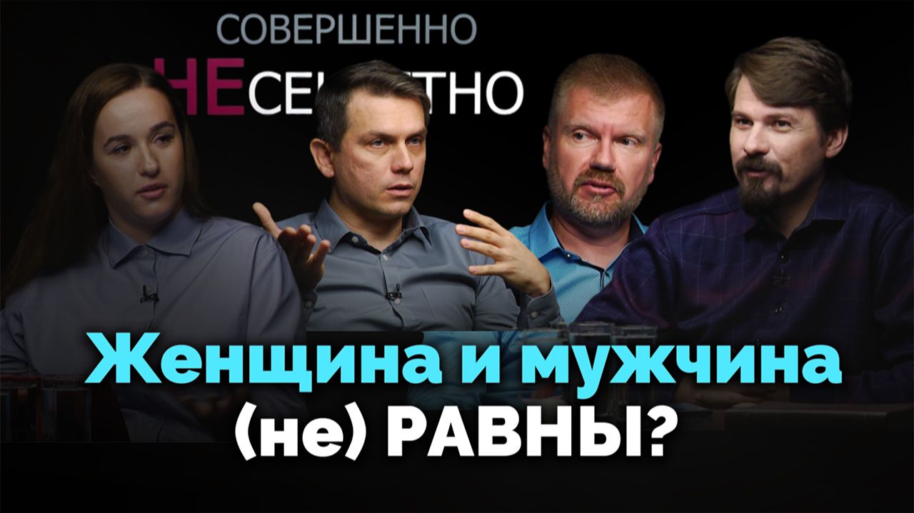 Унисекс. Гендерные стереотипы и равенство полов (первая часть) | Совершенно НЕсекретно