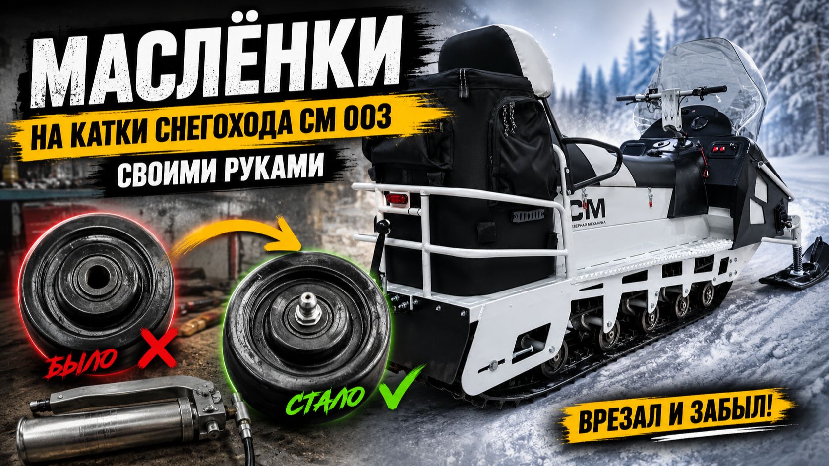 РАЗОБРАЛ ВСЮ ПОДВЕСКУ СНЕГОХОДА СМ-003 и поставил маслёнки