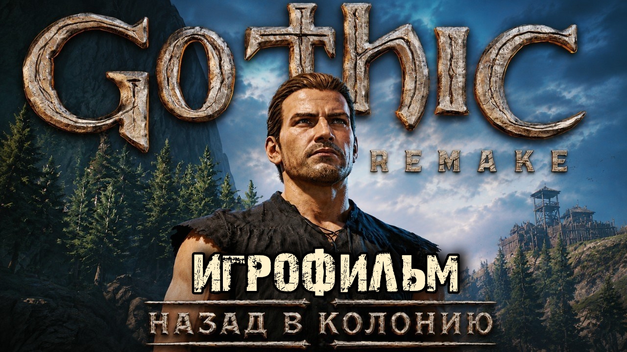GOTHIC 1 REMAKE ИГРОФИЛЬМ | Готика 1 Ремейк на русском