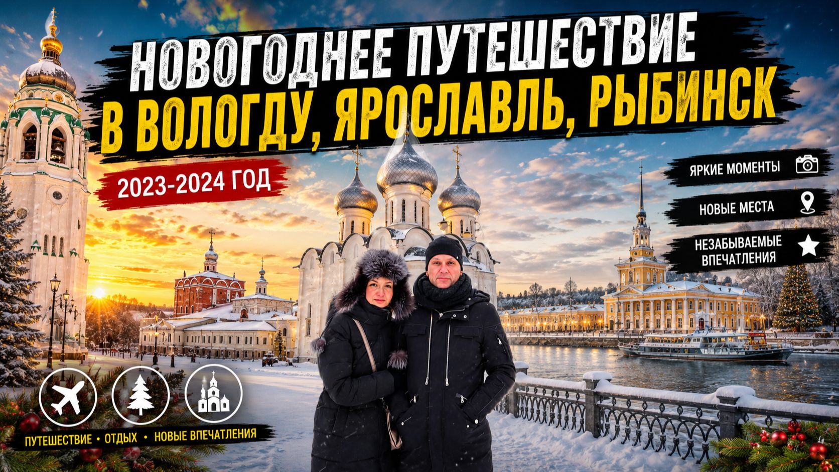 Новогоднее путешествие в Вологду | Ярославль | Рыбинск | 2023-2024 год.