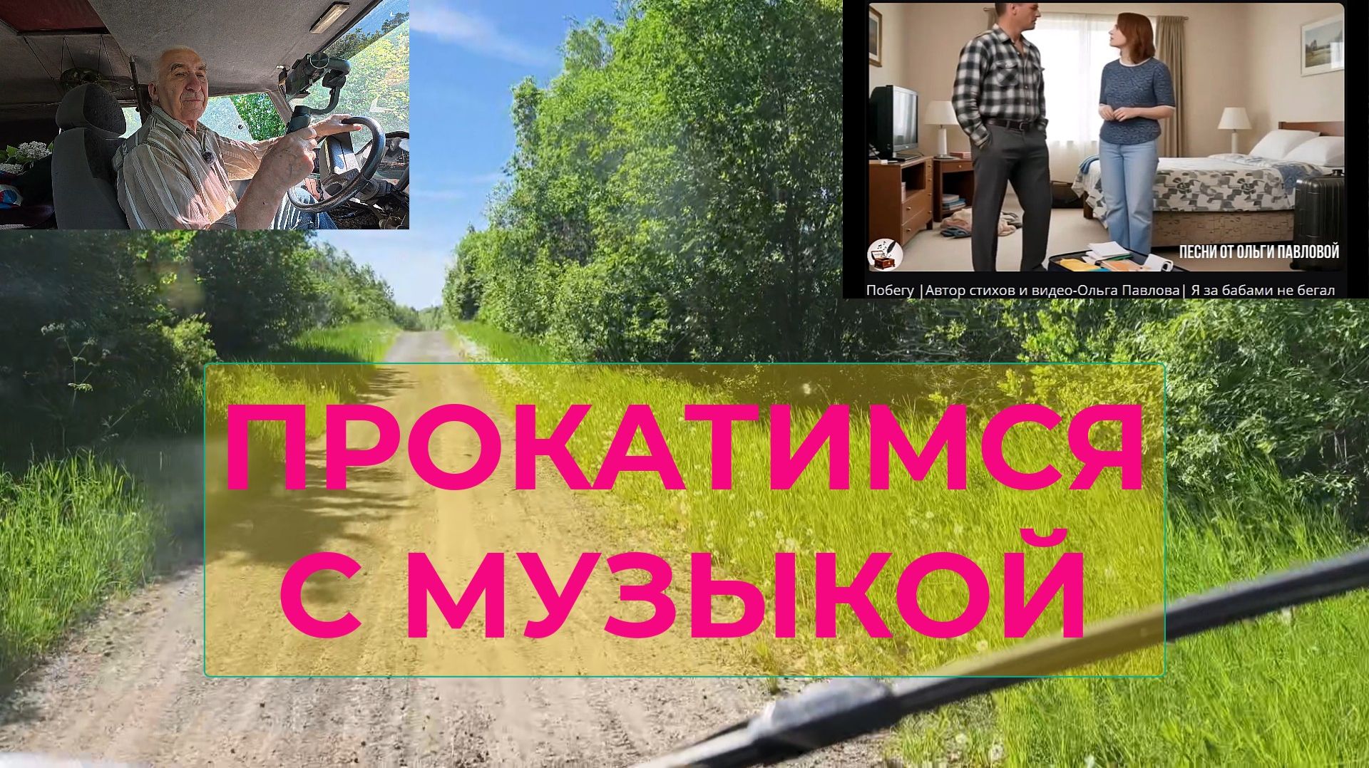"Жизнь Пенсионера". Катаюсь на Вездеходе. Продолжение