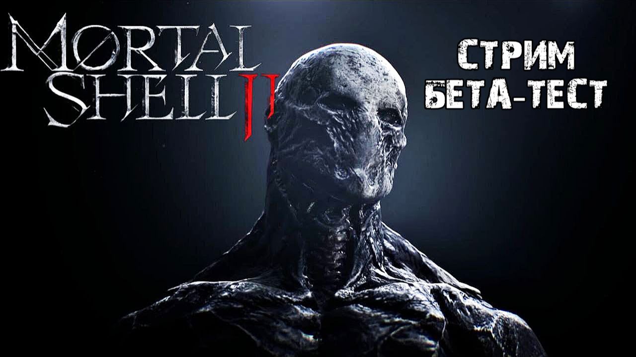 Mortal shell 2 прохождение 1 \ Смертная оболочка\ Бета тест