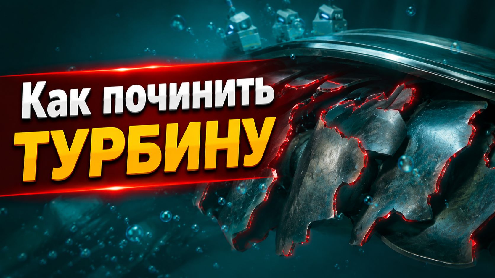 Как починить турбину и запустить инопланетную электростанцию в Subnautica 2
