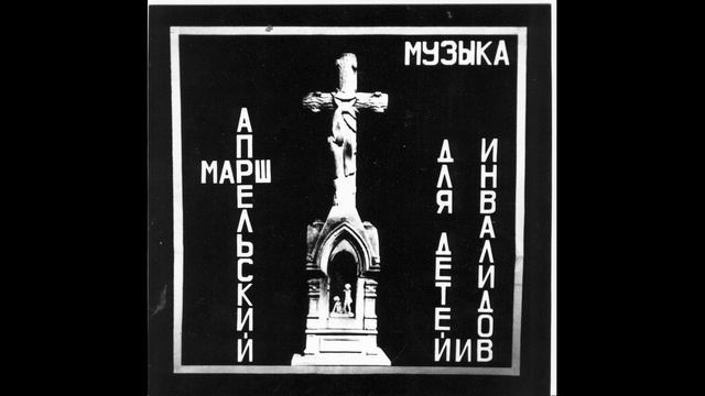 Апрельский Марш самиздат Музыка для детей и инвалидов 1987