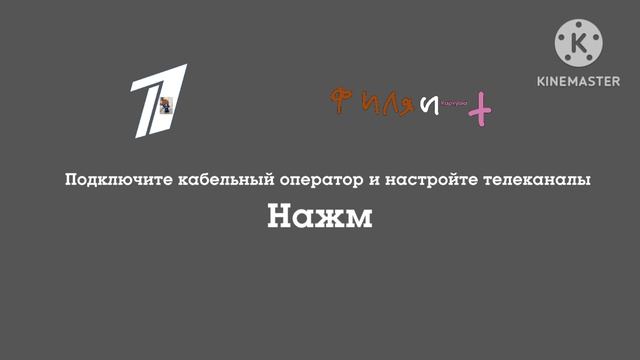 Первый канал Филя теперь спутниковый вещание на Филя и Каркуша+ Берите кто хочет для рекламы