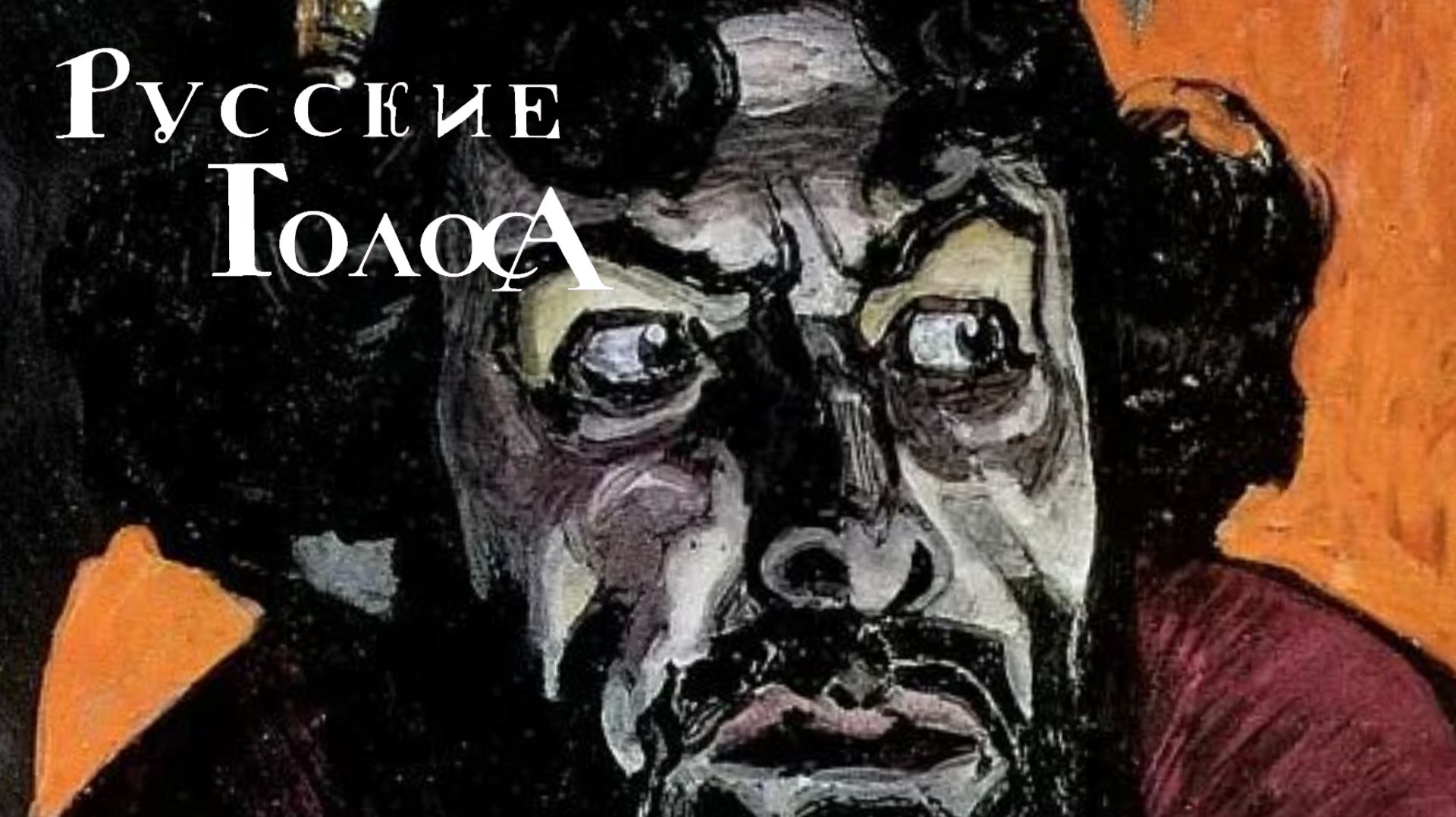 Не Борис Годунов...
