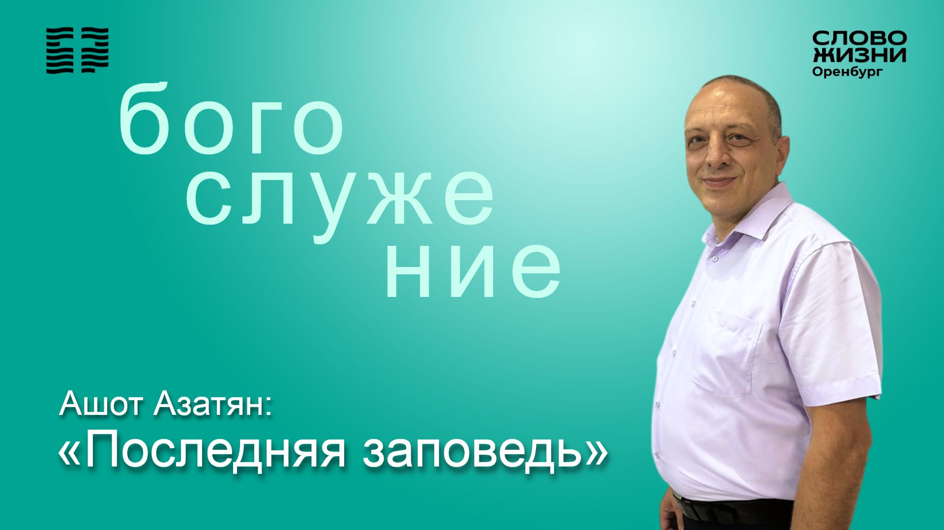 «Последняя заповедь», Ашот Азатян/ Воскресное богослужение 07.06.26/ Церковь «Слово жизни» Оренбург*