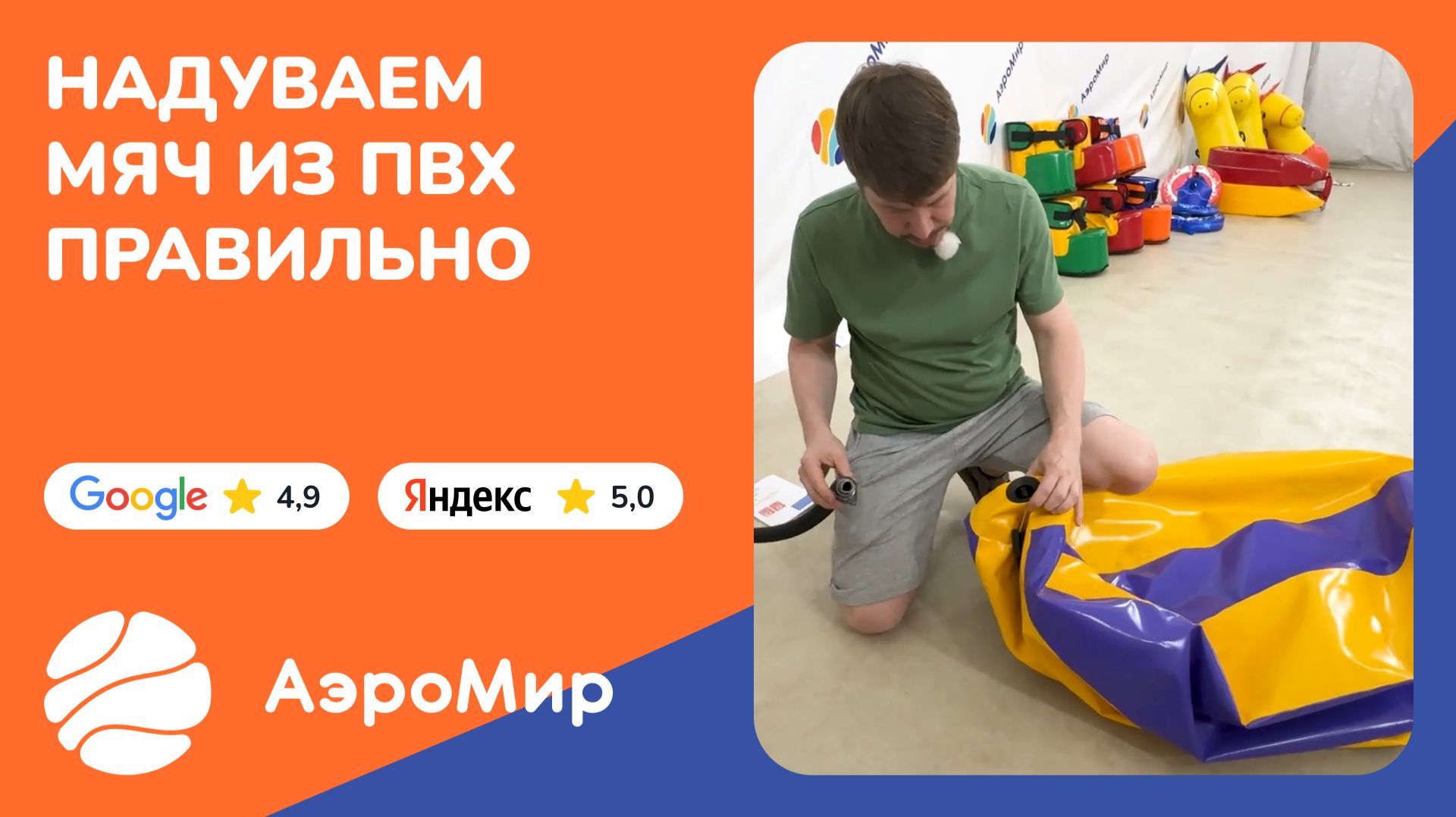 Как правильно надуть мяч из ПВХ ткани? | АэроМир