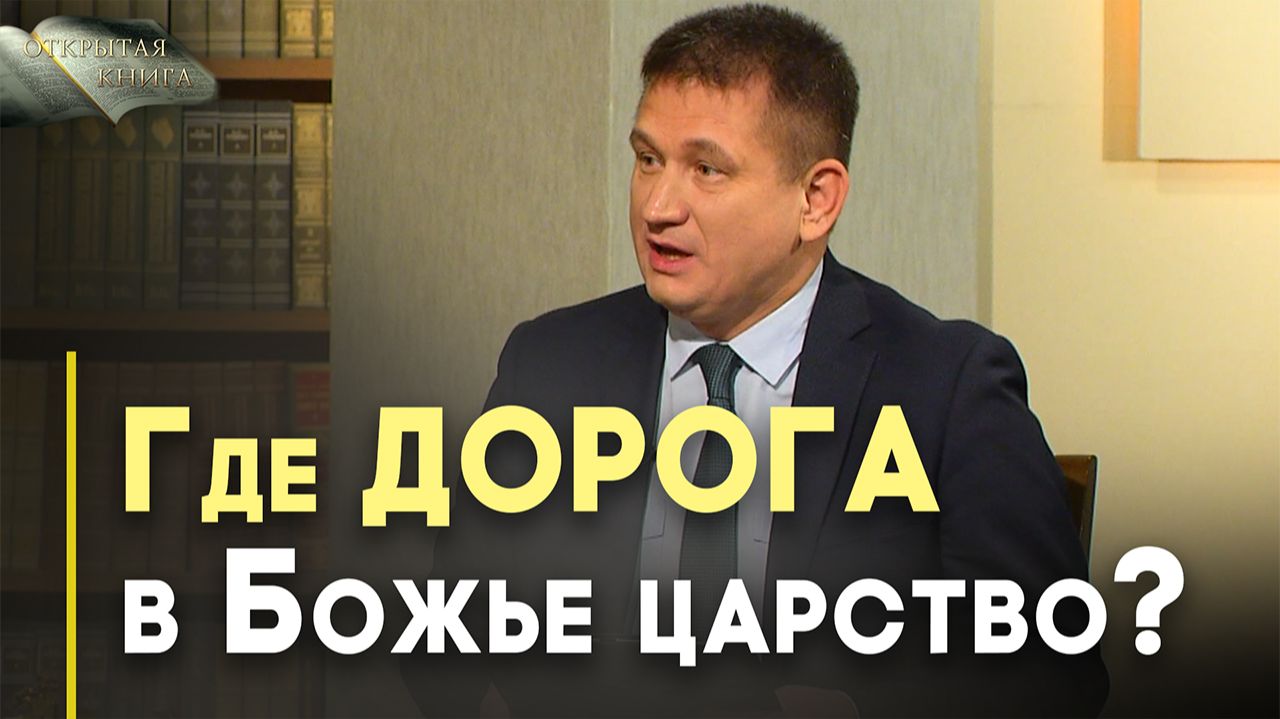 Путь в Царство Божье | Открытая Книга