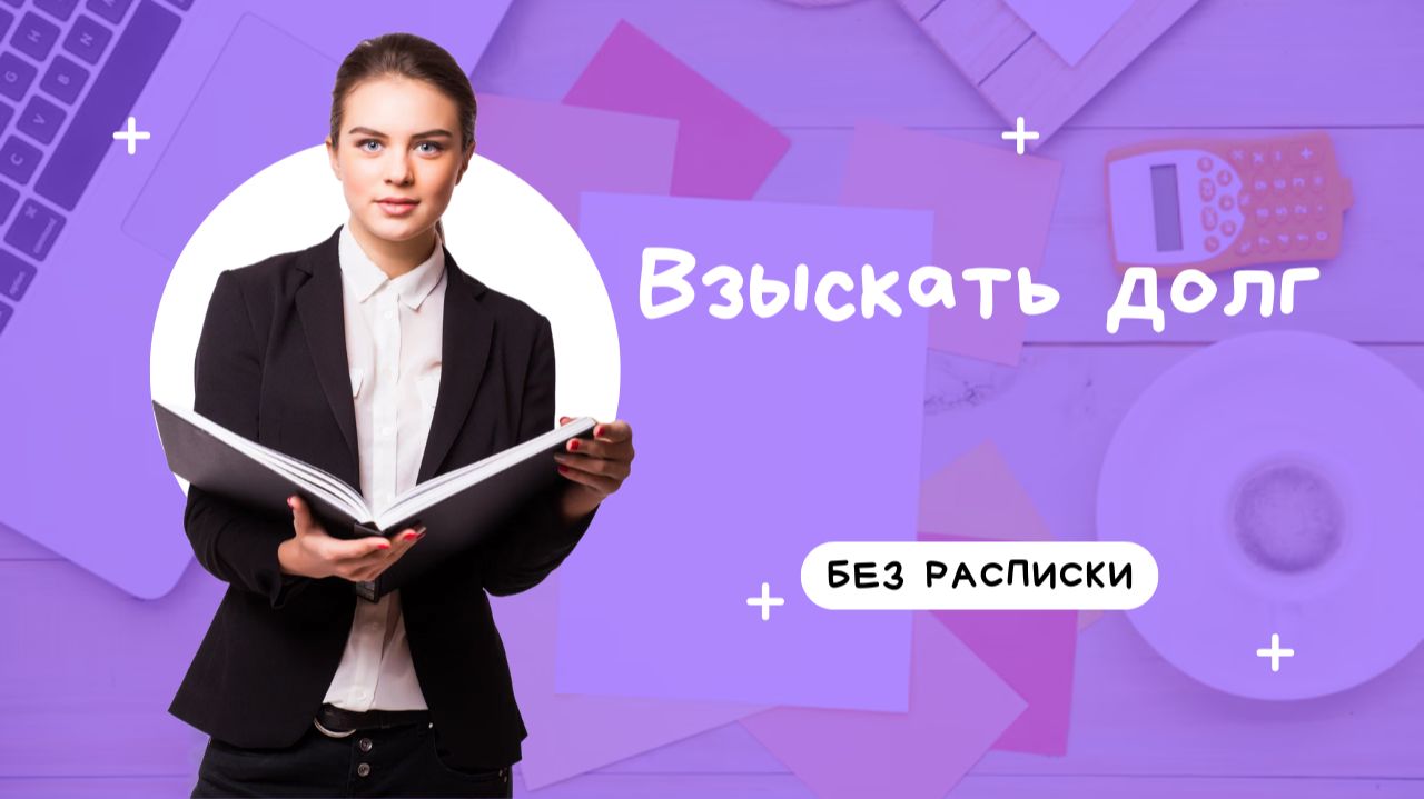 Взыскание долга без расписки