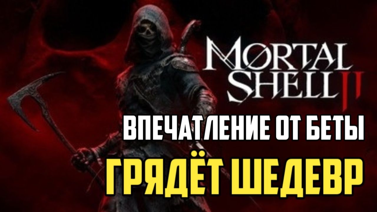 Mortal Shell 2. Впечатление от беты. Грядет шедевр. #mortalshell #bloodborne