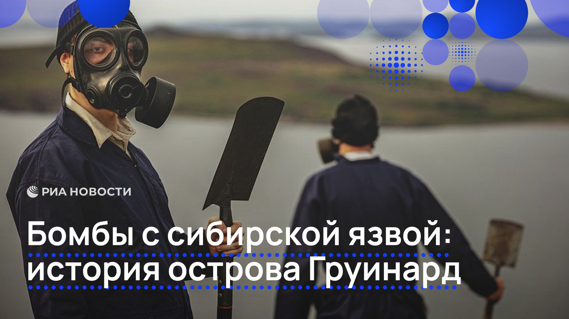 Бомбы с сибирской язвой: история острова Груинард