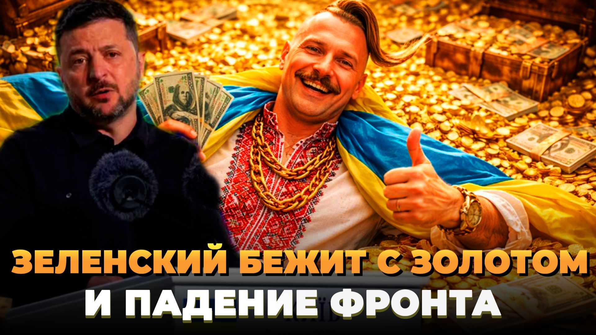 Зеленский бежит с золотом - Падение большого города