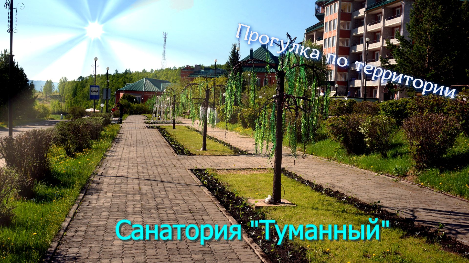 Прогулка#видеоэкскурсия# по территории санатория "Туманный" Хакасия