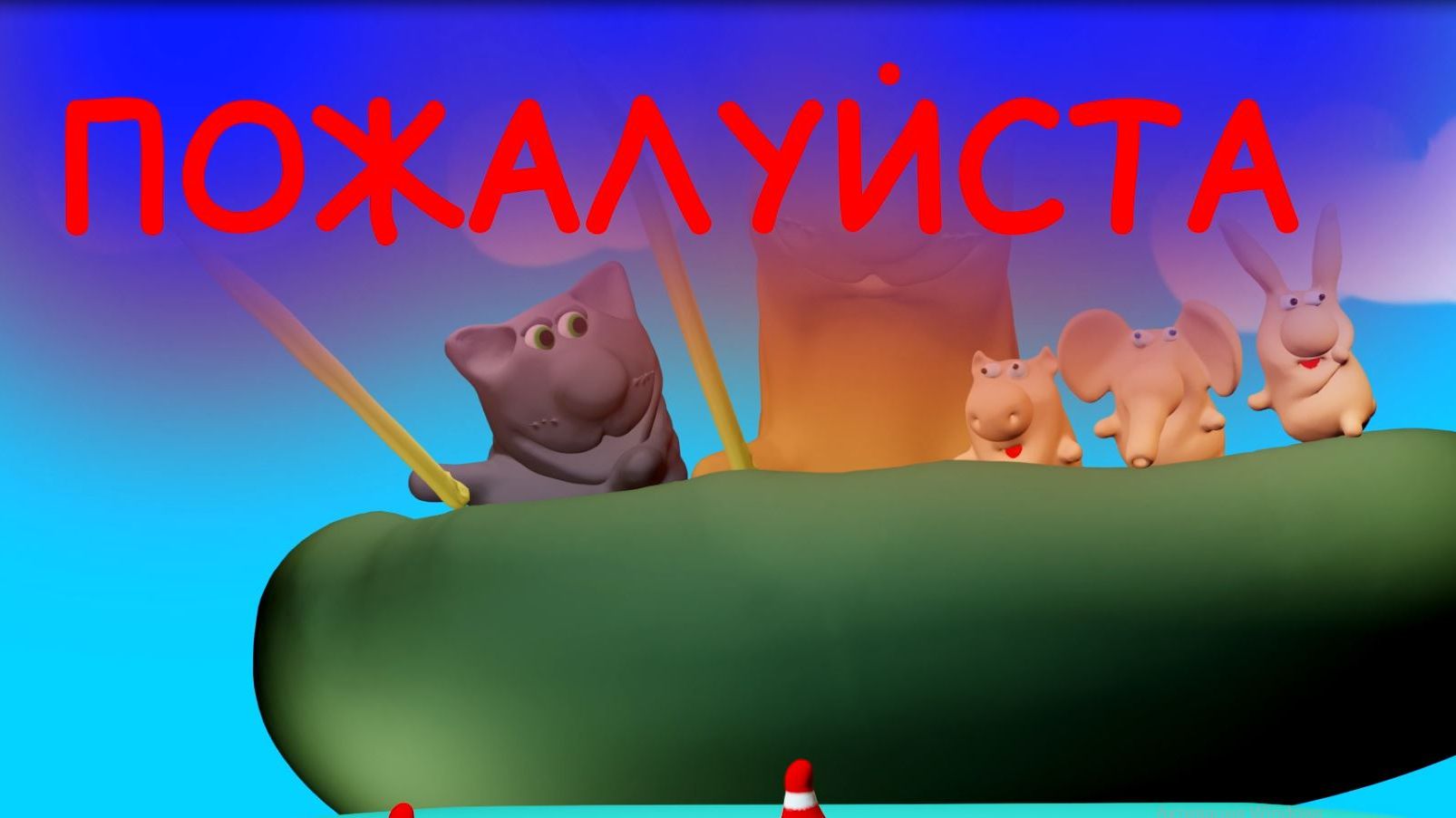 пожалуйста
