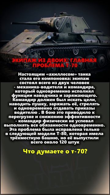 ЭКИПАЖ ИЗ ДВОИХ ГЛАВНАЯ ПРОБЛЕМА Т-70