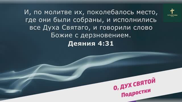 О, ДУХ СВЯТОЙ | Подростки