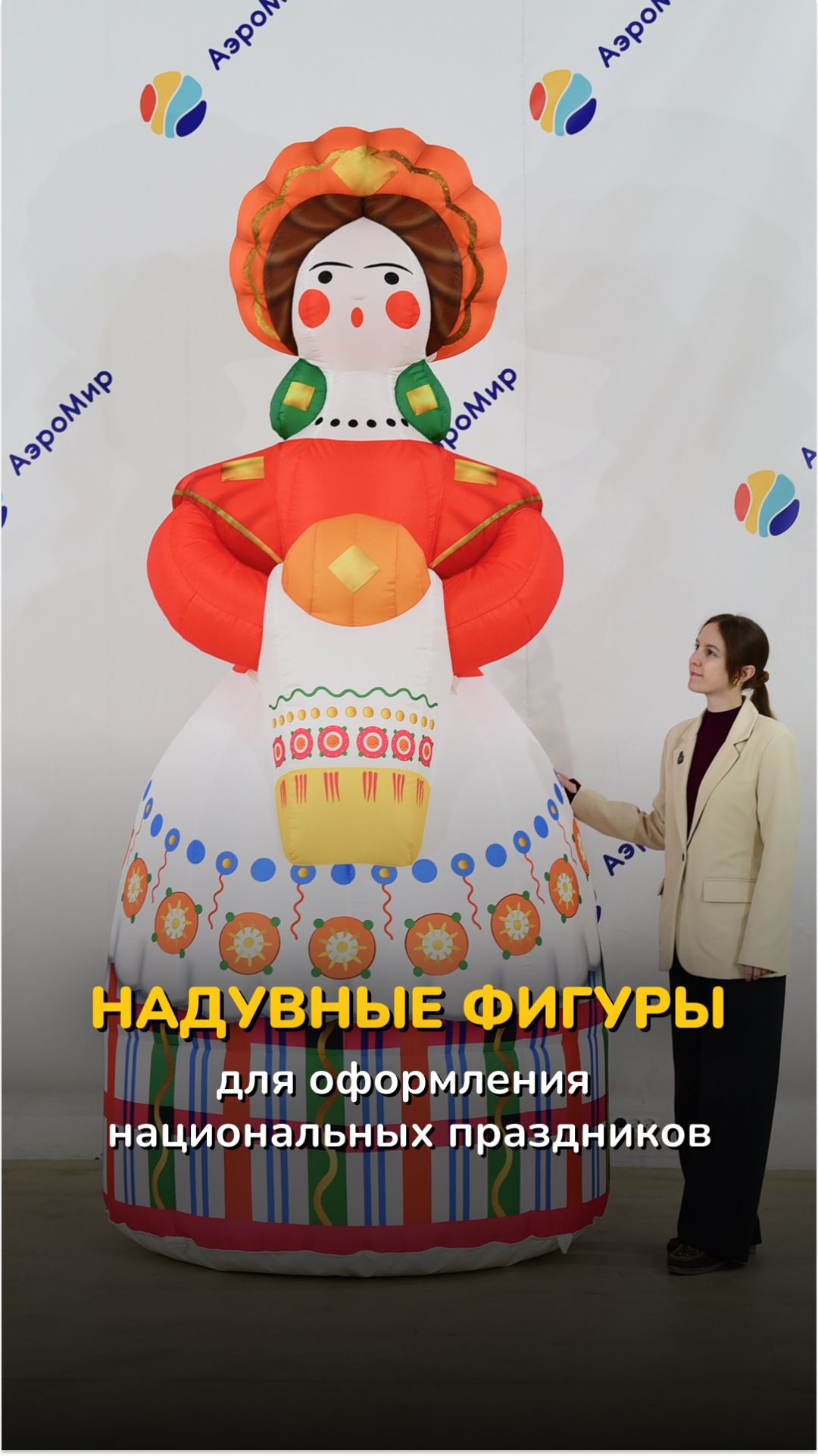 Надувная фигура Барыня для Масленицы — надувная дымковская игрушка для оформления праздника