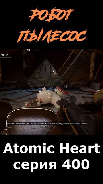 atomic heart сюжет в шортcах 400 серия  #vosaplay #atomicheart #востаниемашин #ссср