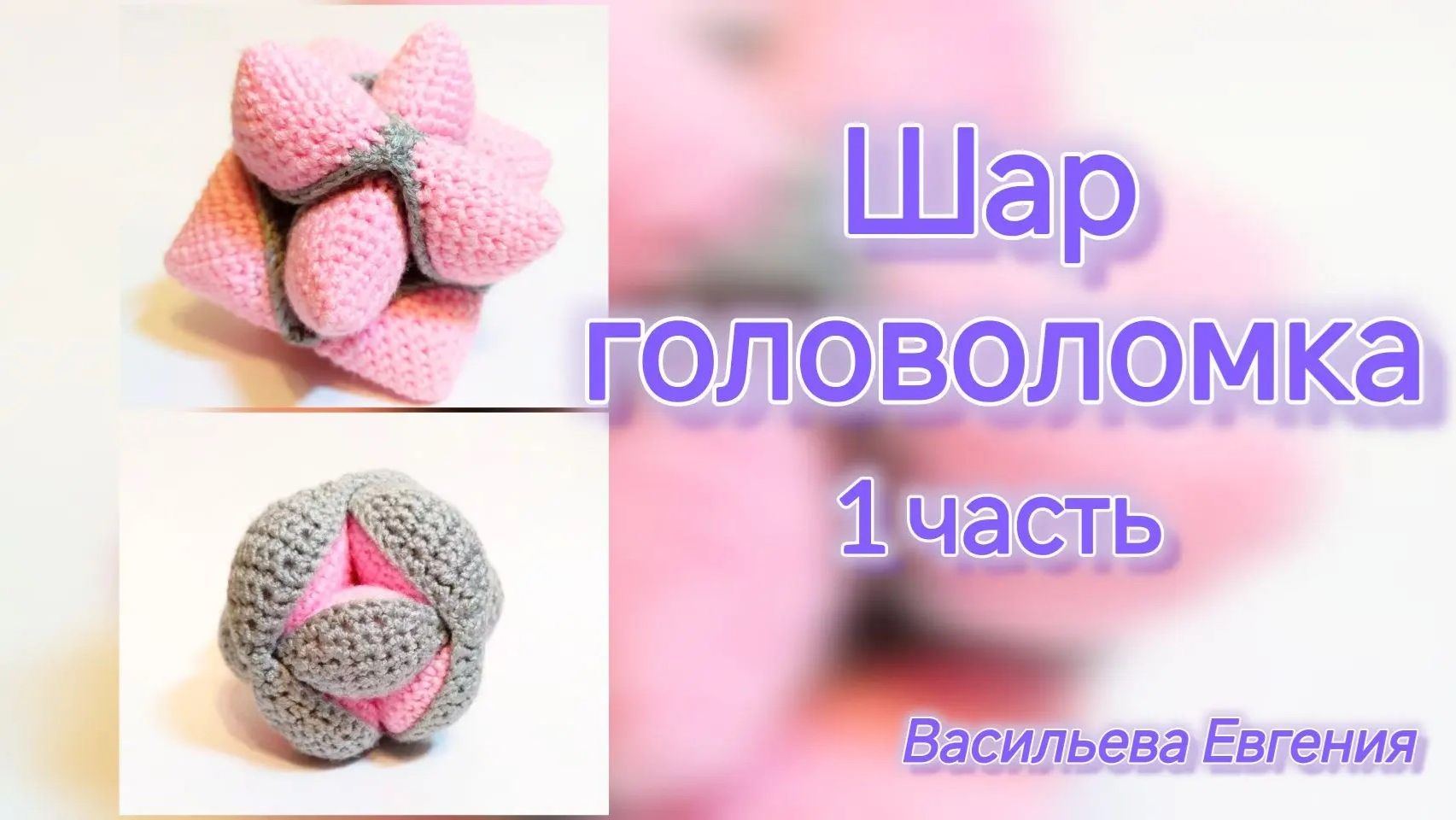 Шар-головоломка.     1-часть.
