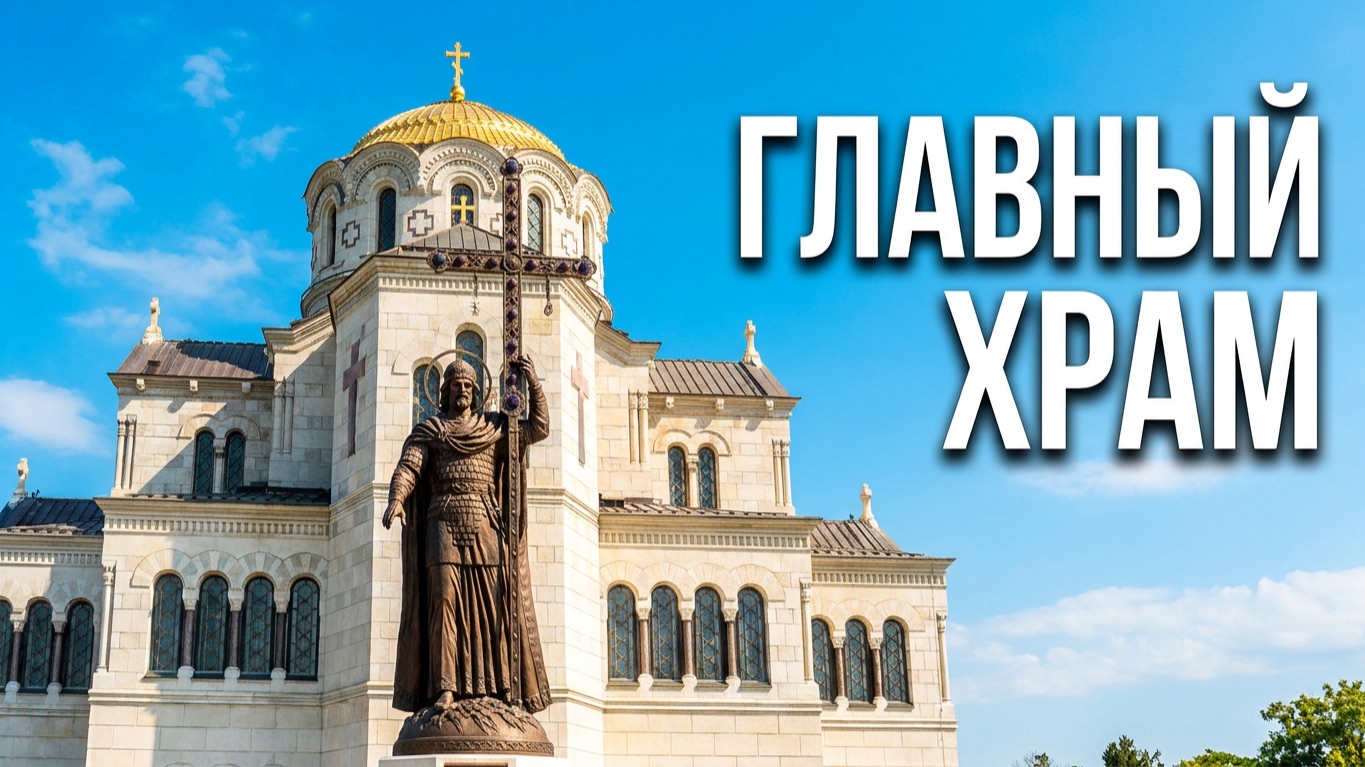 Кафедральный собор Владимира святителя в Севастополе