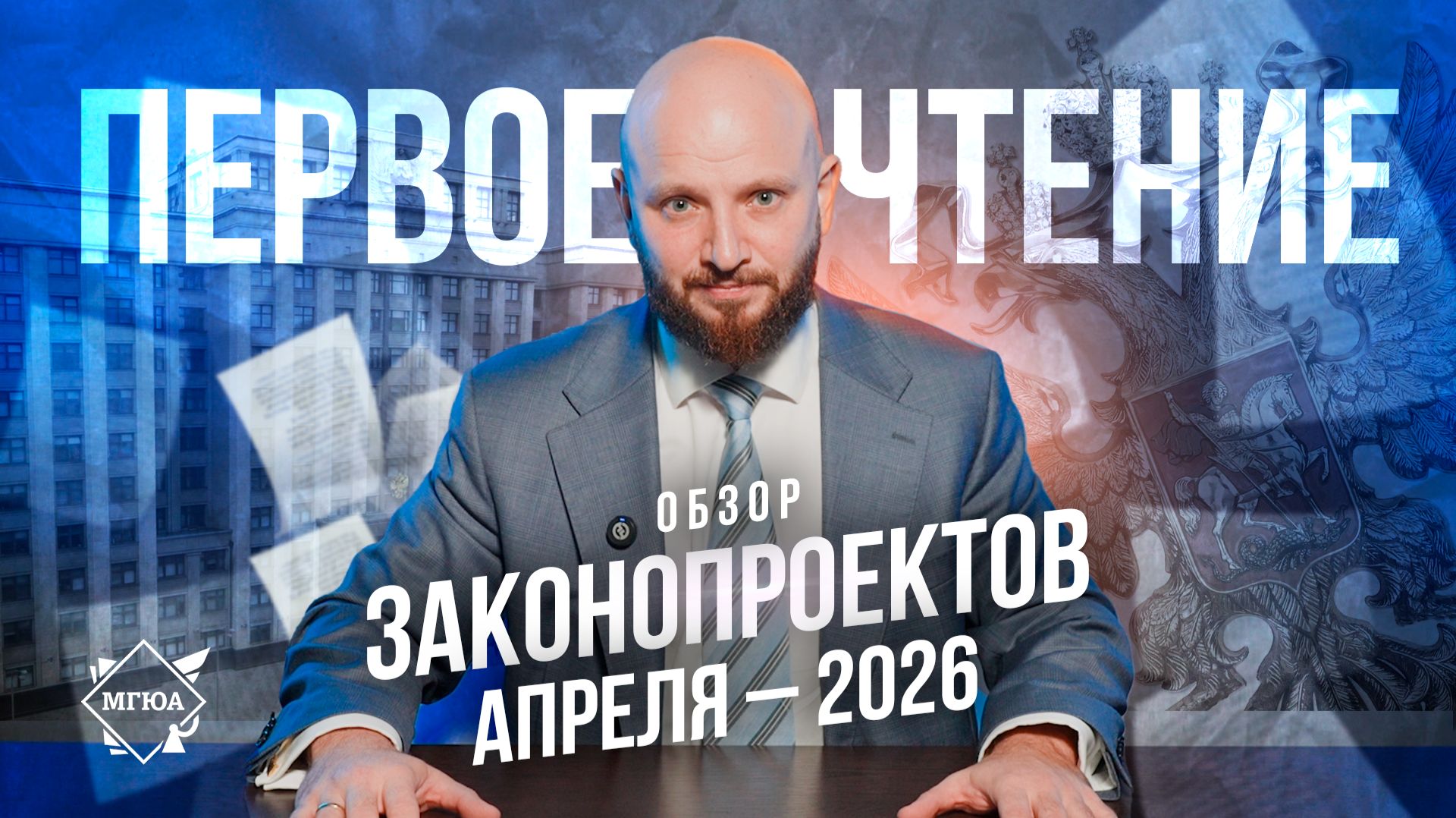 Первое чтение | Законопроекты апреля 2026 г.