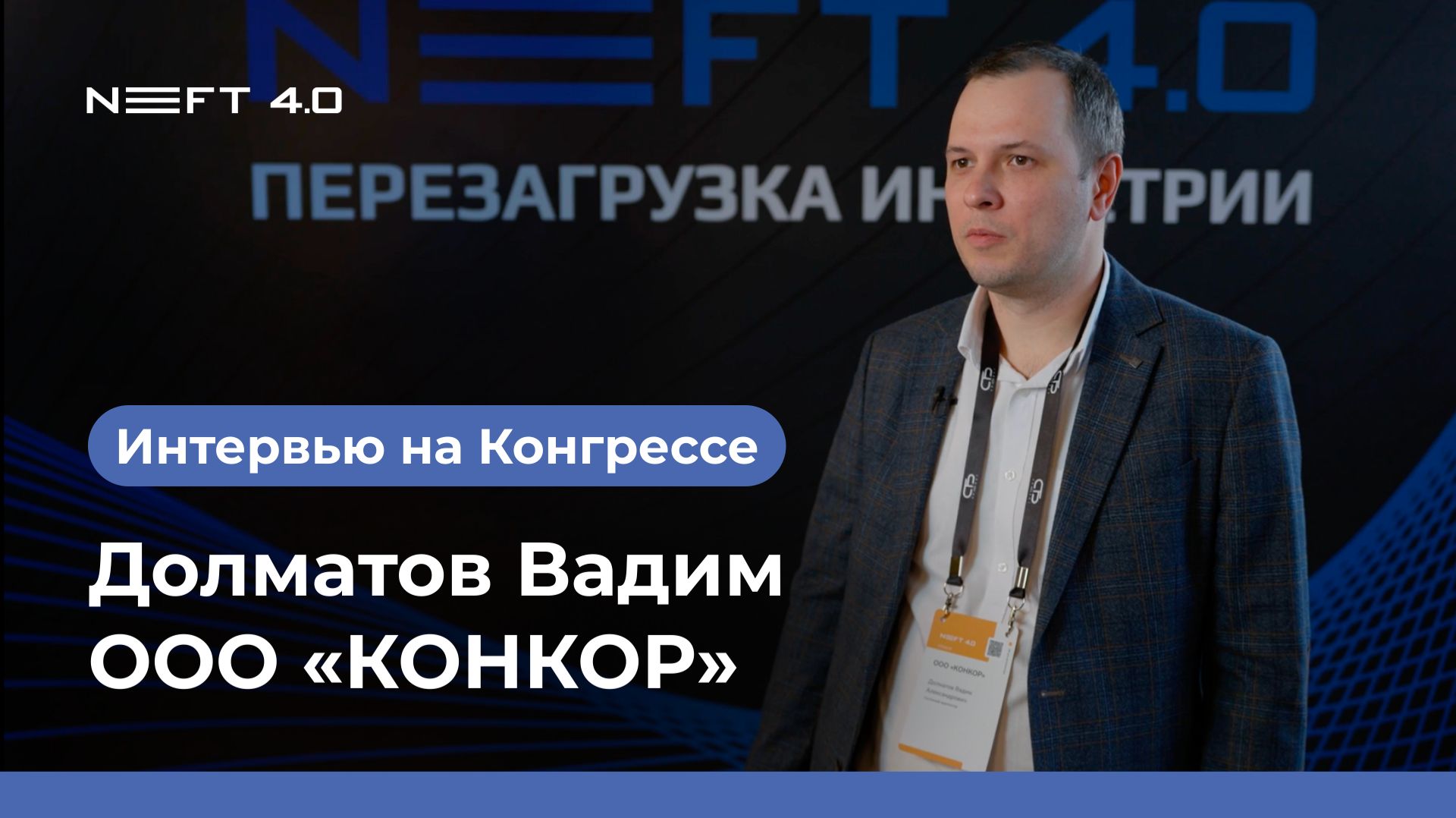 ООО «КОНКОР» | Долматов Вадим | NEFT 4.0 2026
