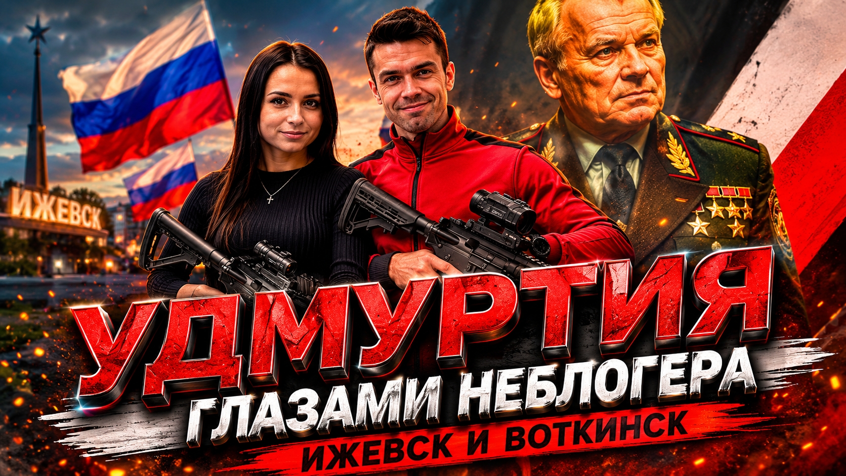 УДМУРТИЯ ГЛАЗАМИ НЕБЛОГЕРА.  ИЖЕВСК И ВОТКИНСК