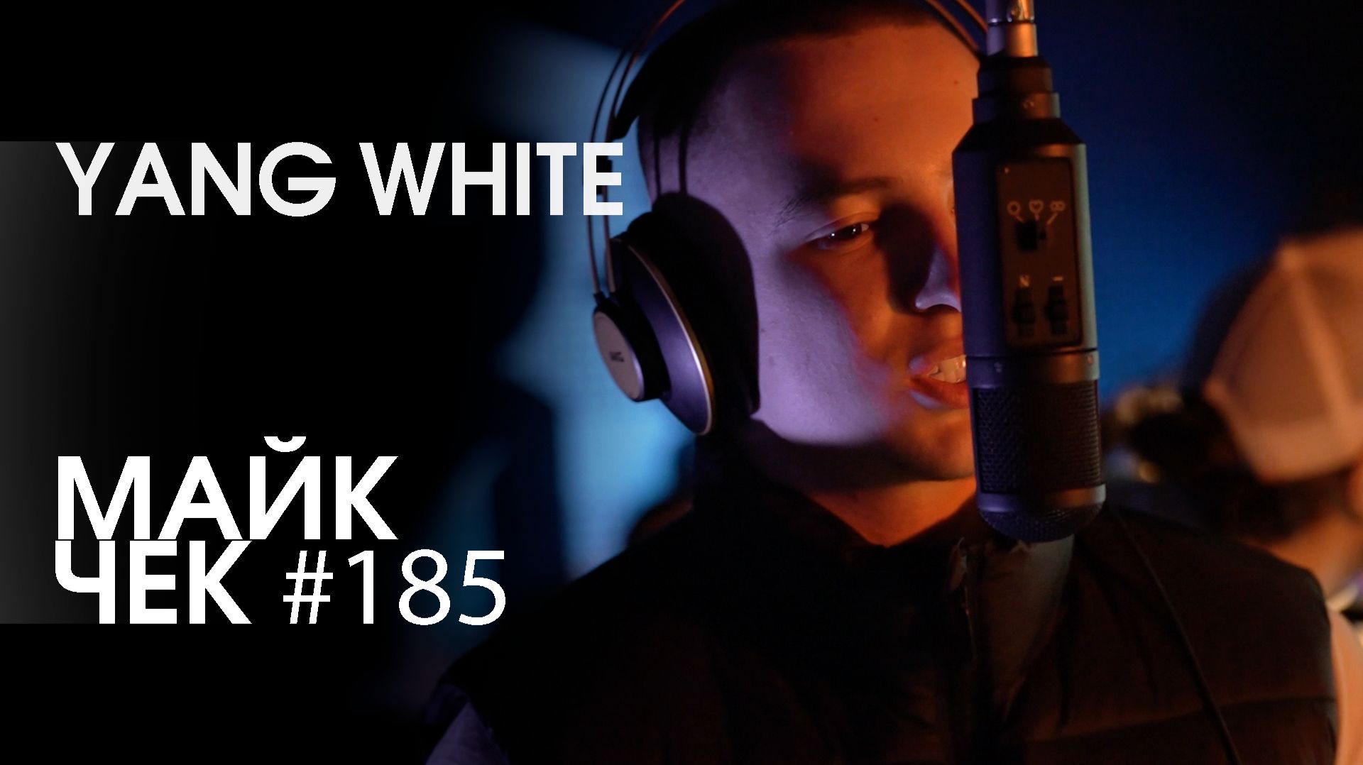 МАЙК ЧЕК #185 | YANG WHITE - ВЫРАСТИЛА ТАГА