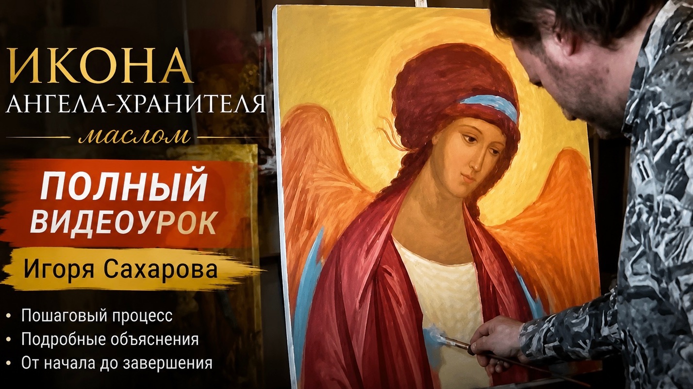 Икона Ангела-Хранителя маслом | Полный видеоурок Игоря Сахарова