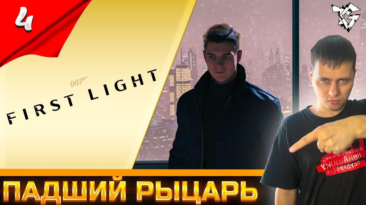 007 First Light ➡ Прохождение [#4] ➡ Падший рыцарь