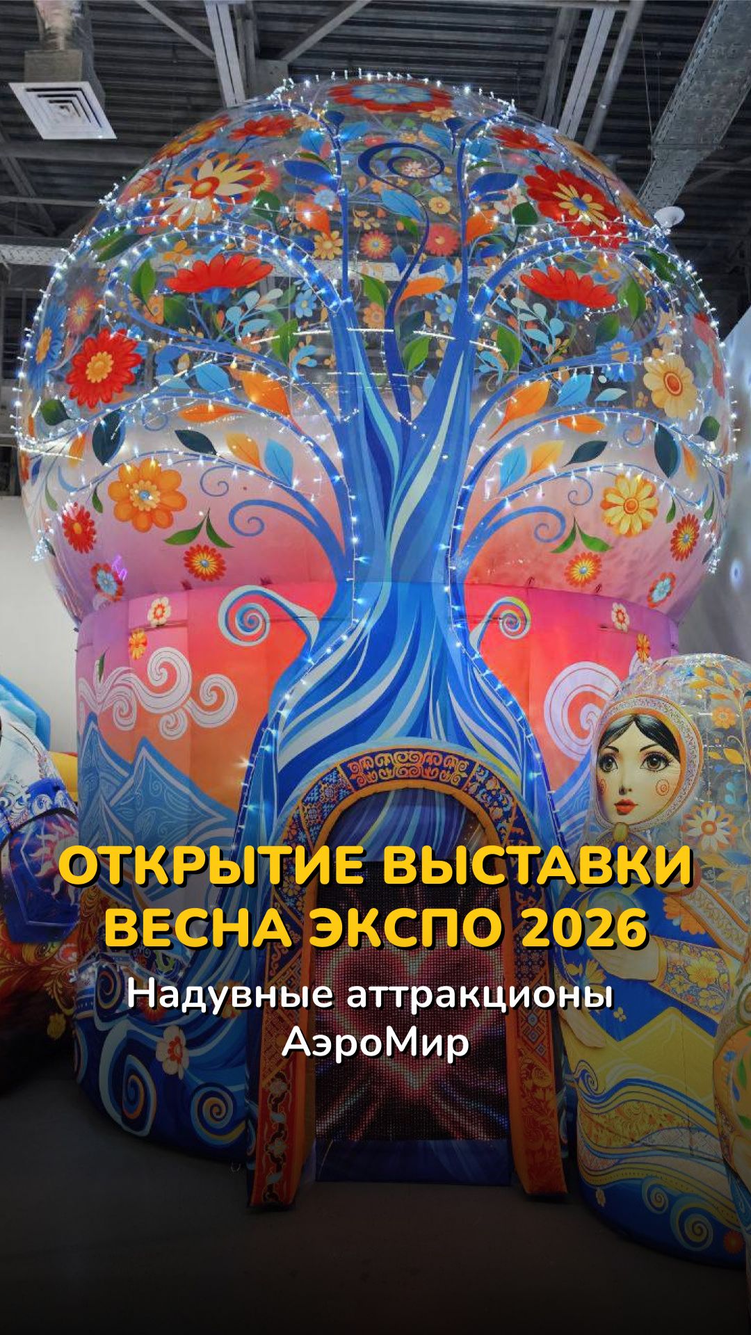 Открытие РАППА ЭКСПО 2026 — надувные конструкции и аттракционы АэроМир уже на ВДНХ #shorts
